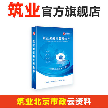 现货云资料软件 北京市政工程云资料管理软件2019版 （送施工日志）