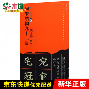 颜真卿楷书间架结构九十二法/书法经典示范