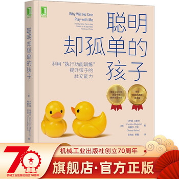 官网正版 聪明却孤单的孩子 利用执行功能训练提升孩子的社交能力 卡罗琳 马奎尔 教养 学习模式 7项必杀技