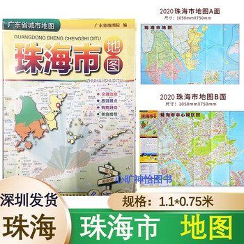2021年新版 珠海市地图（1.1*0.75米 ）珠海指南地图 【87*57cm】折叠图交通旅游 购物指南 广东省地图出版社 珠海市地图1.1*0.75米 大详细