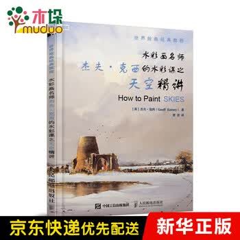 水彩画名师杰夫·克西的水彩课之天空精讲(世界绘画经典教程)