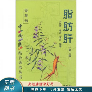 脂肪肝第2版 刘艳骄