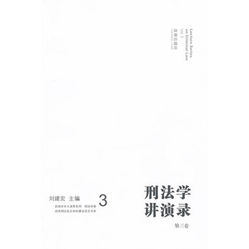 刑法学讲演录【正版图书】