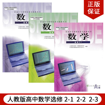 正版人教版A版高中课本高二选修理科2-系列数学选修数学 2-1 2-2 2-3全套3本人教版普通高中