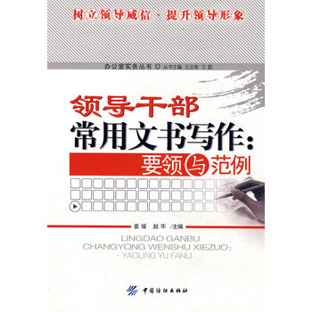 保证正版 领导干部常用文书写作要领与范例 姜媛,赵华 中国纺织出版社 9787506449588