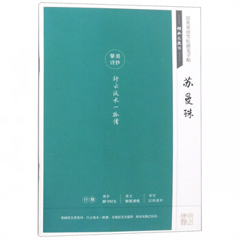 苏曼殊(经典永流传)/田英章书田雪松硬笔字帖
