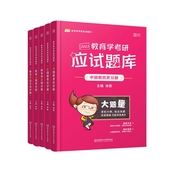 徐影2023考研311教育学应试题库 凯程教育 云图（可搭应试宝典）