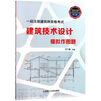建筑技术设计模拟作图题(2018第9版一级注册建筑师资格考试)
