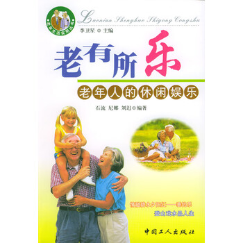 老有所乐:老年人的休闲娱乐 石流著 工人出版社【正版图书】