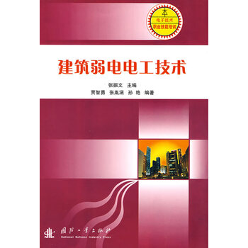 建筑弱电电工技术 张振文 国防工业出版社