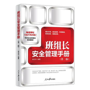 班组长管理手册 崔生祥 管理 9787511552129