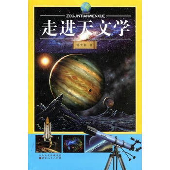 天文学 钟大新 科学与自然 9787203077503