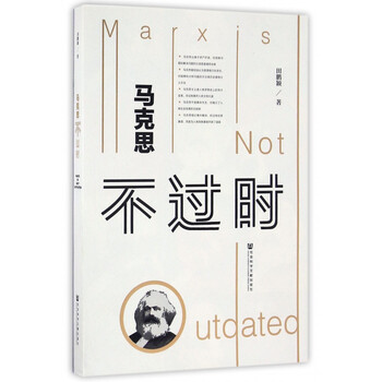 马克思不过时
