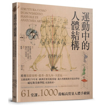 台版 运动中的人体结构 意大利艺术教育学府威尼斯美术学院授课教材人体艺用解剖创世纪