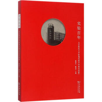 实验百年 蔡晓东,陈国才 商务印书馆