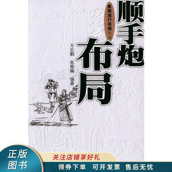 顺手炮布局——象棋流行布局丛书 张雅楠