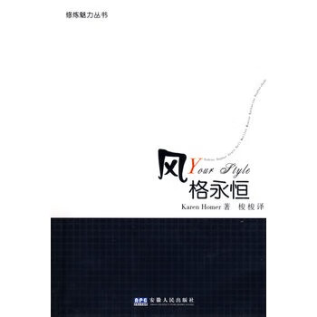 风格永恒 (英)霍默(Homer,K.),梭梭 安徽人民出版社【正版图书】