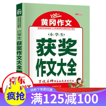 【满125减100】小学生黄冈作文100分 一二三年级作文入门大全素材辅导 小学生获奖作文大全