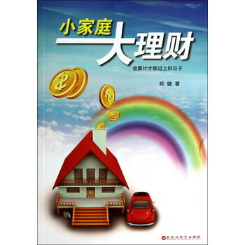 小家庭大理财(会算计才能过上好日子)
