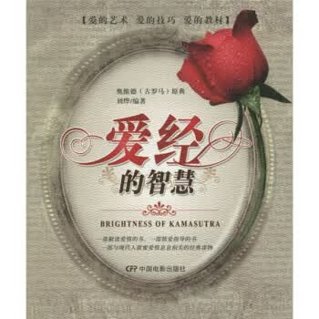 爱经的智慧 刘烨 著【正版书】