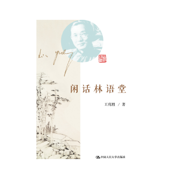 闲话林语堂