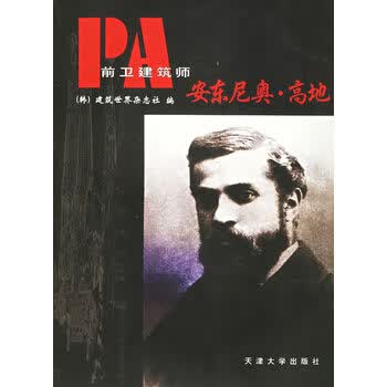 前卫建筑师 安东尼奥·高地【正版图书】