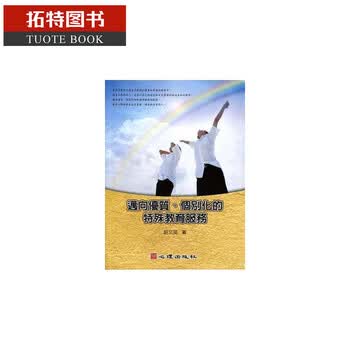 预售 迈向优质、个别化的特殊教育服务 心理