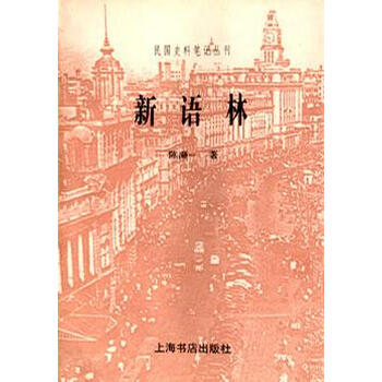 新语林 陈赣一