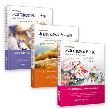 世界绘画经典教程：水彩的极致表达 花+情感+色彩（套装3册）（畅销欧洲的法国水彩绘画经典教程！！！）