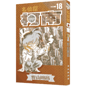 名侦探柯南 18