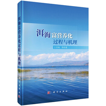 洱海富营养化过程与机理