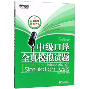 中级口译全真模拟试题