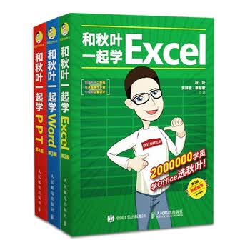和秋叶一起学Word+Excel+PPT 全三册