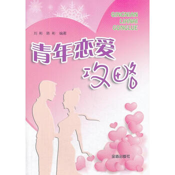 青年恋爱攻略刘彬金盾出版社9787508288796 婚恋与两性书籍