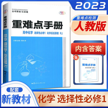 人教版配新教材2023正品重难点手册高中化学选择性必修1化学反应原理 高二同步课时教辅练习资料王后雄