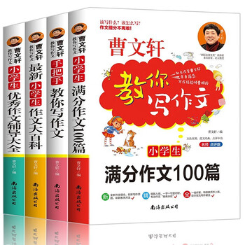 曹文轩教你写作文4册作文大百科满分获奖作文100篇作文大全小学生三四年级作文辅导 3-6年级
