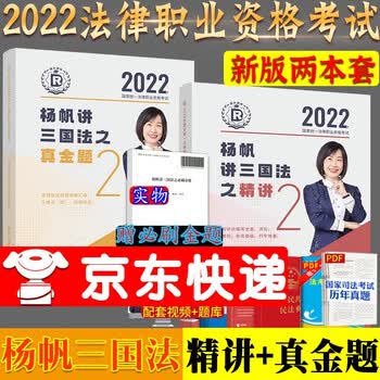 2021司法考试瑞达法考杨帆三国法精讲+真金题2021年法考三国法