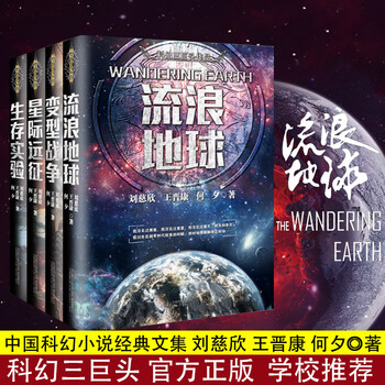 刘慈欣科幻全套全集短篇小说集系列少儿电影改编系列流浪的地球书+生存实验+变型战争+星际远征 中国科幻