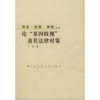 论“基因歧视”及其法律对策 王迁 中国人民大学出版社