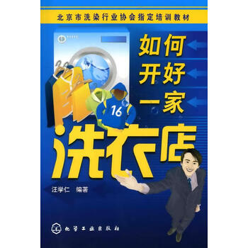 如何开好一家洗衣店