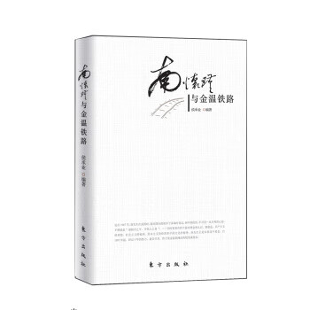南怀瑾与金温铁路【保证正版】