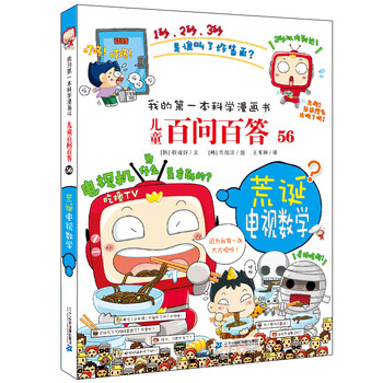 [王芳推荐]我的第一本科学漫画书·儿童百问百答56 荒诞电视数学