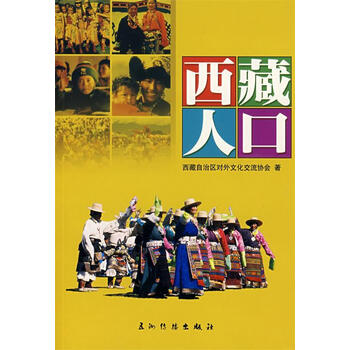 西藏人口【正版图书，放心下单】