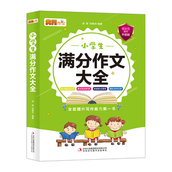 黄冈作文：小学生满分作文大全