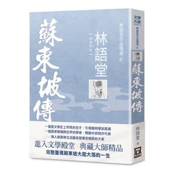 林语堂 苏东坡传 经典新版 港台图书