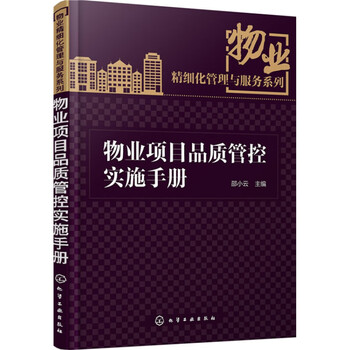 现代物业服务体系实操系列--物业服务沟通与投诉解决指南 物业项目品质管控实施手册