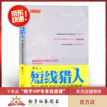 正版 短线猎人:职业操盘手的16种绝密技术 和讯网财经博客五星 职业操盘手稳赢短线操作＋A股掘金地图
