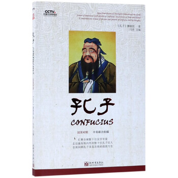 孔子(汉英对照)