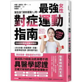 预售 中野-詹姆士-修一 醫生說「請妳運動！」時，*強女性對症運動指南 日本首席體能訓練師教妳： 1
