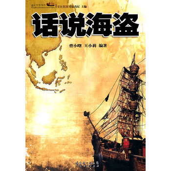 话说海盗. 曹小曙 王小莉